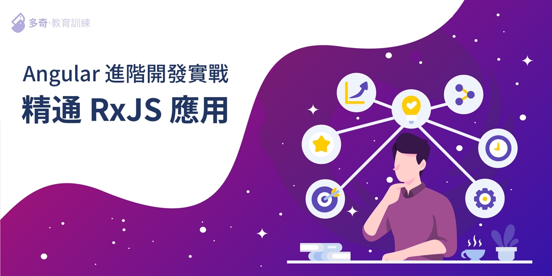 Angular 進階開發實戰：精通 RxJS 應用 - 多奇教育訓練